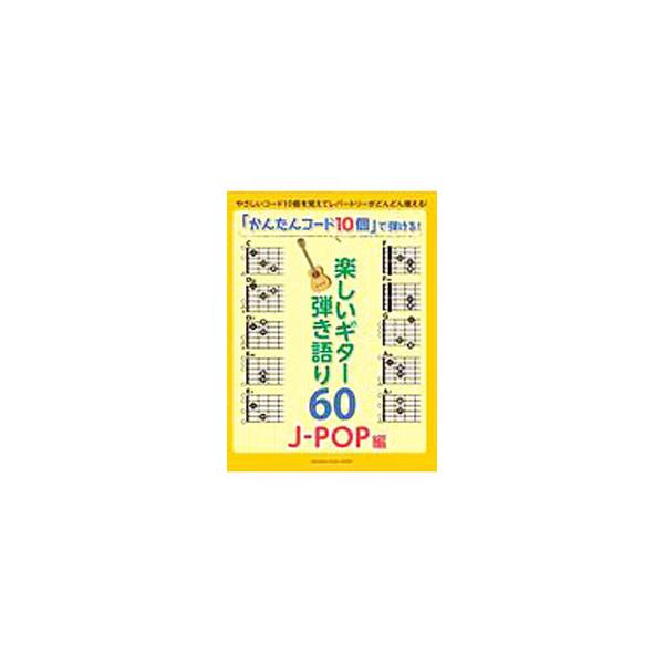 ■カテゴリ：中古本■ジャンル：女性・生活・コンピュータ 音楽■出版社：ヤマハミュージックエンタテイメントホールディングス■出版社シリーズ：■本のサイズ：単行本■発売日：2018/06/10■カナ：カンタンコード１０コデヒケルタノシイギターヒ...