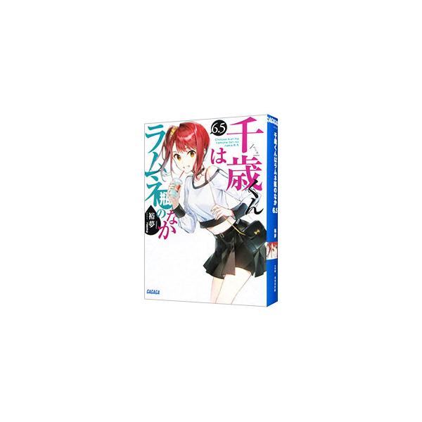 ■カテゴリ：中古本■ジャンル：文芸 ライトノベル　男性向け■出版社：小学館■出版社シリーズ：ガガガ文庫■本のサイズ：文庫■発売日：2022/03/18■カナ：チトセクンハラムネビンノナカ ヒロム