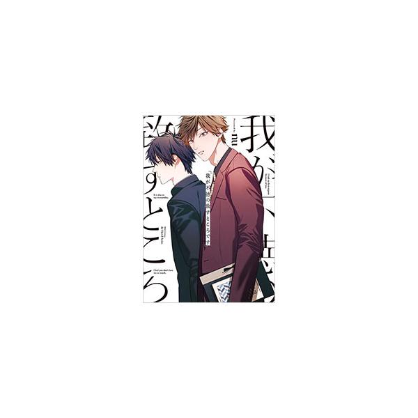 ■カテゴリ：中古コミック■ジャンル：ボーイズラブ■出版社：大洋図書■掲載紙：Ｈ＆Ｃ　Ｃｏｍｉｃｓ／ｉｈｒ　ＨｅｒｔＺシリーズ■本のサイズ：Ｂ６版■発売日：2022/03/01■カナ：ワガフトクノイタストコロデス エヌユー