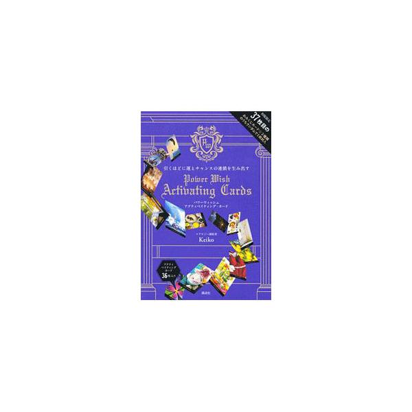 ■カテゴリ：中古本■ジャンル：産業・学術・歴史 倫理・心理学■出版社：講談社■出版社シリーズ：■本のサイズ：単行本■発売日：2019/04/03■カナ：ヒクホドニウントチャンスノレンサヲウミダスパワーウィッシュアクティベイティングカード ケイコ