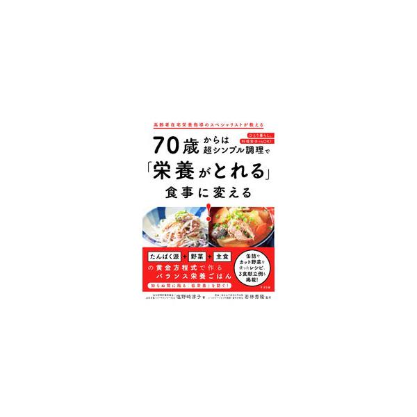 ■カテゴリ：中古本■ジャンル：スポーツ・健康・医療 医療■出版社：すばる舎■出版社シリーズ：■本のサイズ：単行本■発売日：2022/02/01■カナ：ナナジッサイカラワチョウシンプルチョウリデエイヨウガトレルショクジニカエル シオノザキジュンコ