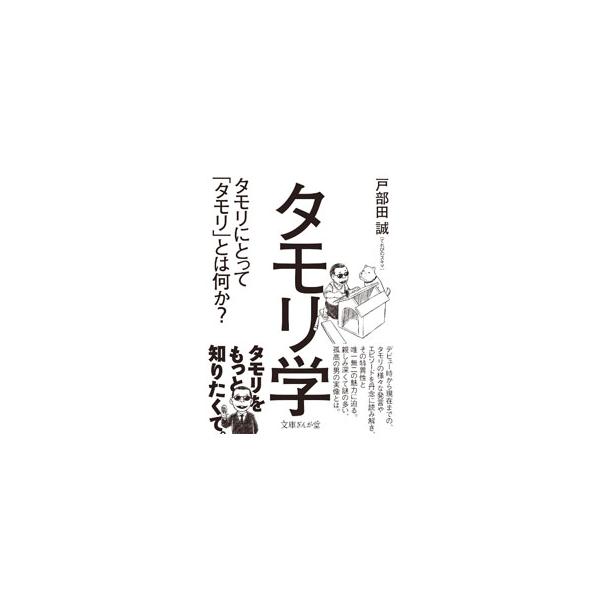 ■カテゴリ：中古本■ジャンル：女性・生活・コンピュータ 演劇■出版社：イースト・プレス■出版社シリーズ：■本のサイズ：文庫■発売日：2022/02/01■カナ：タモリガク トベタマコト