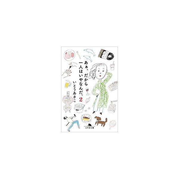 ■カテゴリ：中古本■ジャンル：女性・生活・コンピュータ 演劇■出版社：幻冬舎■出版社シリーズ：■本のサイズ：文庫■発売日：2022/02/01■カナ：アァダカラヒトリワイヤナンダ イトウアサコ
