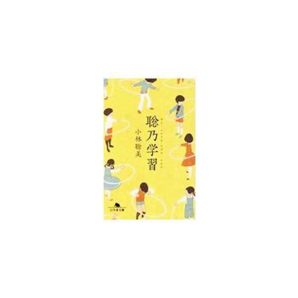 ■カテゴリ：中古本■ジャンル：文芸 エッセイ・対談■出版社：幻冬舎■出版社シリーズ：■本のサイズ：文庫■発売日：2022/02/01■カナ：サトスナワチワザオナラウ コバヤシサトミ