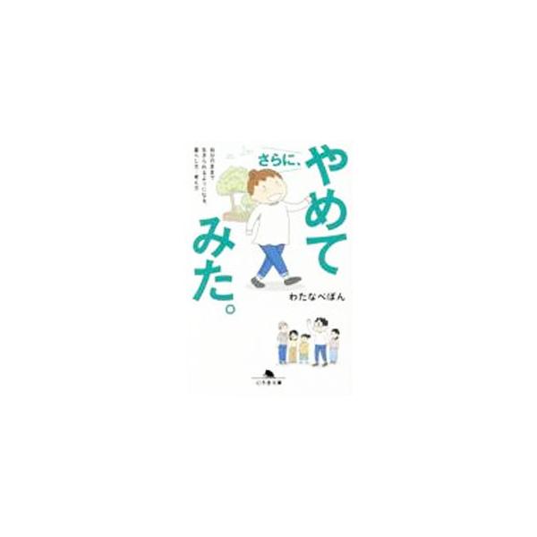 ■カテゴリ：中古本■ジャンル：女性・生活・コンピュータ 家庭■出版社：幻冬舎■出版社シリーズ：■本のサイズ：文庫■発売日：2022/02/01■カナ：サラニヤメテミタ ワタナベポン