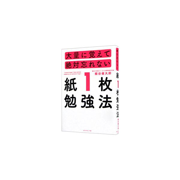 ■カテゴリ：中古本■ジャンル：教育・福祉・資格 教育その他■出版社：ダイヤモンド社■出版社シリーズ：■本のサイズ：単行本■発売日：2022/02/01■カナ：タイリョウニオボエテゼッタイワスレナイカミイチマイベンキョウホウ タナダケンタロウ