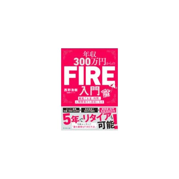 ■カテゴリ：中古本■ジャンル：女性・生活・コンピュータ 家庭■出版社：ダイヤモンド社■出版社シリーズ：■本のサイズ：単行本■発売日：2022/02/01■カナ：ネンシュウサンビャクマンエンカラノファイアニュウモン ニシノヒロキ