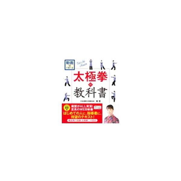 ■カテゴリ：中古本■ジャンル：スポーツ・健康・医療 格闘技■出版社：新星出版社■出版社シリーズ：■本のサイズ：単行本■発売日：2022/02/01■カナ：タイキョクケンノキョウカショ ヨウケイ