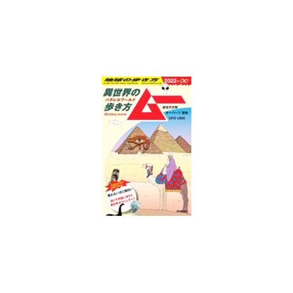 ■カテゴリ：中古本■ジャンル：料理・趣味・児童 地図・旅行記■出版社：地球の歩き方■出版社シリーズ：■本のサイズ：単行本■発売日：2022/02/01■カナ：チキュウノアルキカタムー ガッケンプラス