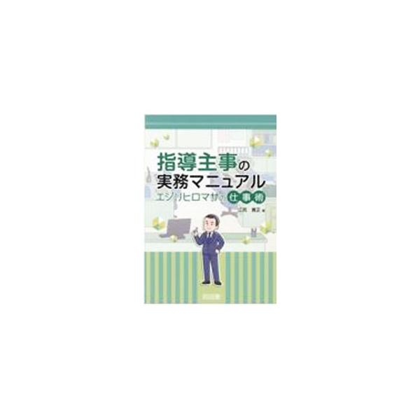 ■カテゴリ：中古本■ジャンル：教育・福祉・資格 教育その他■出版社：明治図書出版■出版社シリーズ：■本のサイズ：単行本■発売日：2022/02/01■カナ：シドウシュジノジツムマニュアルエジリヒロマサノシゴトジュツ エジリヒロマサ
