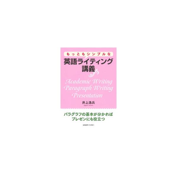 ■カテゴリ：中古本■ジャンル：産業・学術・歴史 英語■出版社：慶應義塾大学出版会■出版社シリーズ：■本のサイズ：単行本■発売日：2022/02/01■カナ：モットモシンプルナエイゴライティングコウギ イノウエイッペイ