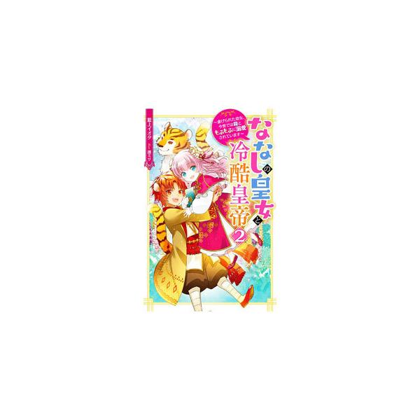 ■カテゴリ：中古本■ジャンル：文芸 ライトノベル　女性向け■出版社：双葉社■出版社シリーズ：■本のサイズ：単行本■発売日：2022/02/01■カナ：ナナシノオウジョトレイコクコウテイ アイウエイオタ