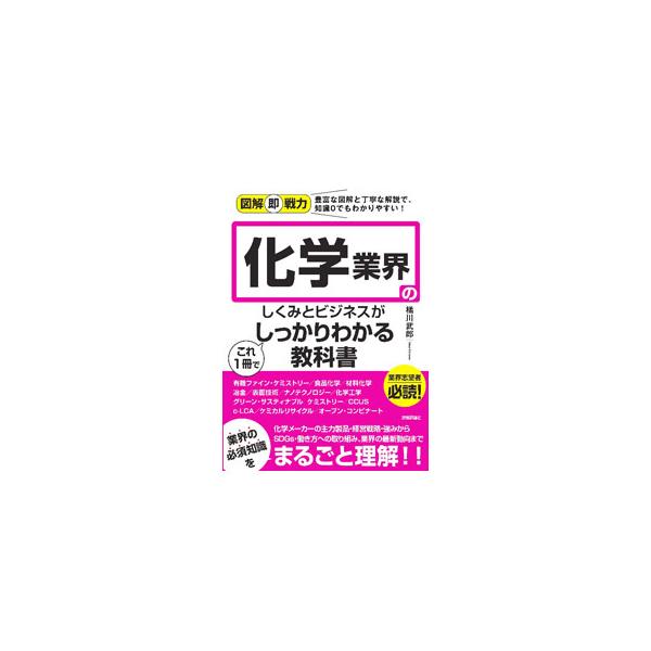 ■カテゴリ：中古本■ジャンル：産業・学術・歴史 化学全般■出版社：技術評論社■出版社シリーズ：■本のサイズ：単行本■発売日：2022/02/01■カナ：カガクギョウカイノシクミトビジネスガコレイッサツデシッカリワカルキョウカショ キッカワタケオ
