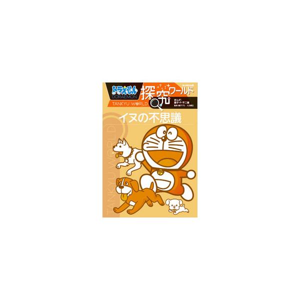 ■カテゴリ：中古本■ジャンル：女性・生活・コンピュータ 犬の本■出版社：小学館■出版社シリーズ：■本のサイズ：単行本■発売日：2022/02/01■カナ：ドラエモンタンキュウワールドイヌノフシギ フジコ　エフ　フジオ