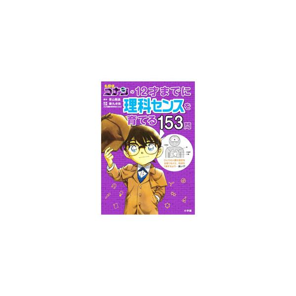 ■カテゴリ：中古本■ジャンル：産業・学術・歴史 学術その他■出版社：小学館■出版社シリーズ：■本のサイズ：単行本■発売日：2022/02/01■カナ：メイタンテイコナンノジュウニサイマデニリカセンスオソダテルヒャクゴジュウサンモン アオヤマ...