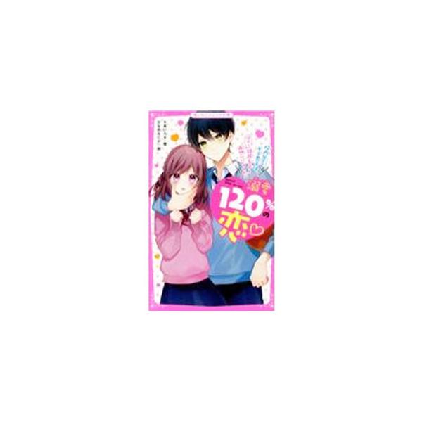 ■カテゴリ：中古本■ジャンル：文芸 小説一般■出版社：スターツ出版■出版社シリーズ：■本のサイズ：新書■発売日：2022/02/01■カナ：デキアイヒャクニジッパーセントノコイ アイラ