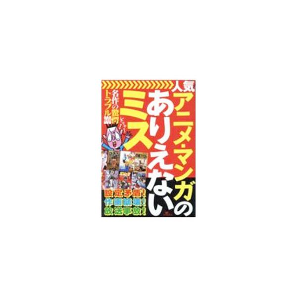■カテゴリ：中古本■ジャンル：料理・趣味・児童 アニメ■出版社：鉄人社■出版社シリーズ：■本のサイズ：単行本■発売日：2020/08/12■カナ：ニンキアニメマンガノアリエナイミス テツジンノンフィクションヘンシュウブ