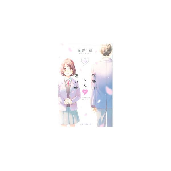 ■カテゴリ：中古コミック■ジャンル：少女■出版社：講談社■掲載紙：ＫＣデザート■本のサイズ：新書版■発売日：2022/03/11■カナ：ハナノイクントコイノヤマイ モリノメグミ