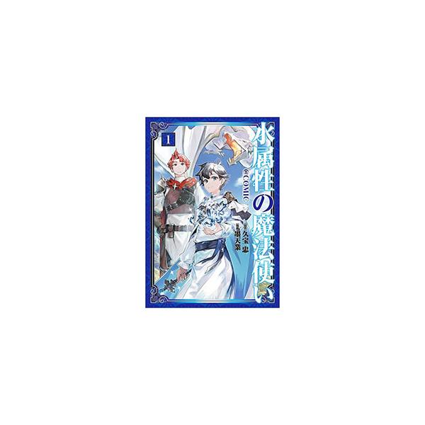 ■カテゴリ：中古コミック■ジャンル：青年■出版社：ＴＯブックス■掲載紙：コロナ・コミックス■本のサイズ：Ｂ６版■発売日：2022/03/15■カナ：ミズゾクセイノマホウツカイアットコミック ボクテンゴウ