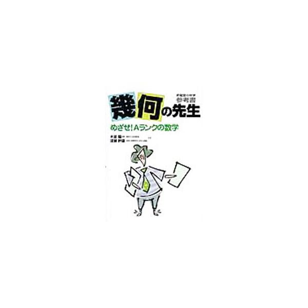 ■カテゴリ：中古本■ジャンル：産業・学術・歴史 数学■出版社：昇龍堂出版■出版社シリーズ：■本のサイズ：単行本■発売日：2008/09/01■カナ：キカノセンセイメザセエーランクノスウガクショウリュウドウノチュウガクサンコウショ キベヨウイ...