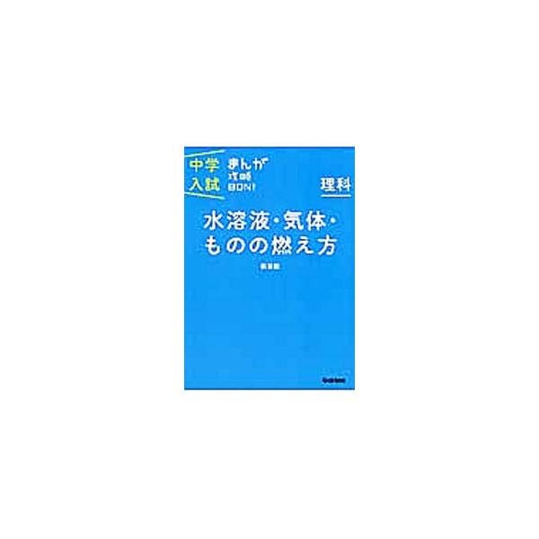 ■カテゴリ：中古本■ジャンル：産業・学術・歴史 学術その他■出版社：学研教育出版■出版社シリーズ：■本のサイズ：単行本■発売日：2013/11/01■カナ：チュウガクニュウシマンガコウリャクボンリカスイヨウエキキタイモノノモエカタシンソウバ...