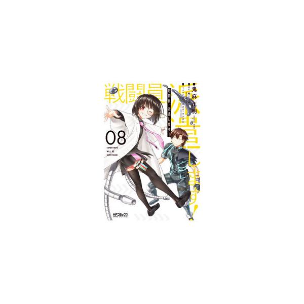 ■カテゴリ：中古コミック■ジャンル：青年■出版社：ＫＡＤＯＫＡＷＡ■掲載紙：ＭＦコミックス　アライブシリーズ■本のサイズ：Ｂ６版■発売日：2022/03/23■カナ：セントウインハケンシマス キアサマサアキ
