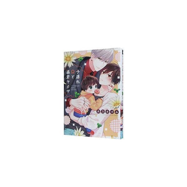 ■カテゴリ：中古コミック■ジャンル：ボーイズラブ■出版社：オーバーラップ■掲載紙：リキューレコミックス■本のサイズ：Ｂ６版■発売日：2022/03/15■カナ：コヅレオメガトボウクンヤクザ ナガノアヅミ