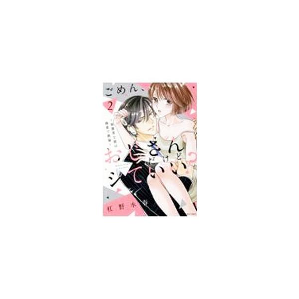 ■カテゴリ：中古コミック■ジャンル：レディースコミック■出版社：宙出版■掲載紙：ミッシィコミックスＹＬＣ■本のサイズ：Ｂ６版■発売日：2022/03/17■カナ：ゴメンオジサンダケドシテイイホゴシャナカレハデキアイデゼツリン コウノミハル