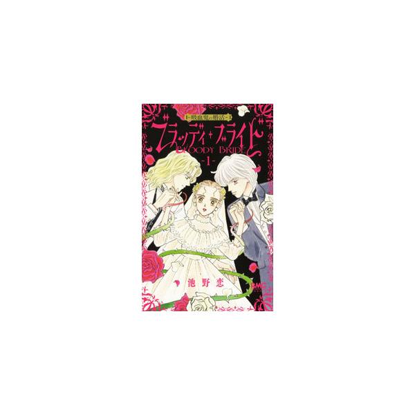 ■カテゴリ：中古コミック■ジャンル：少女■出版社：集英社■掲載紙：りぼんマスコットコミックス■本のサイズ：新書版■発売日：2022/03/25■カナ：ブラッディブライドキュウケツキノコンカツ イケノコイ