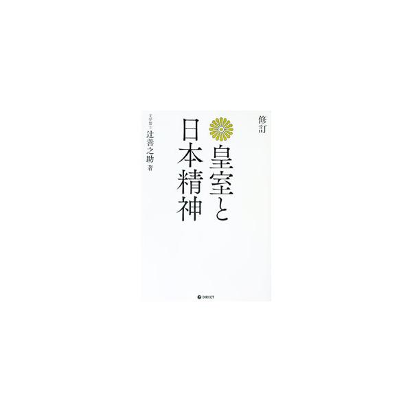 ■カテゴリ：中古本■ジャンル：文芸 エッセイ・対談■出版社：ダイレクト出版■出版社シリーズ：■本のサイズ：単行本■発売日：2021/11/30■カナ：コウシツトニホンセイシンシュウテイ ツジゼンノスケ