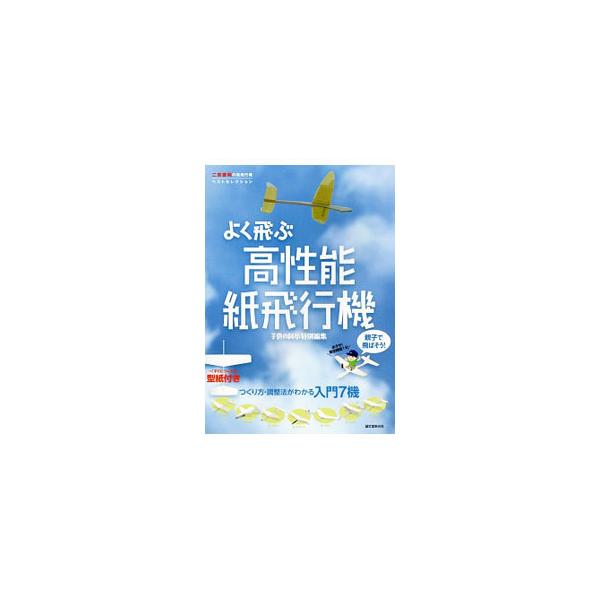 ■カテゴリ：中古本■ジャンル：料理・趣味・児童 その他娯楽■出版社：誠文堂新光社■出版社シリーズ：■本のサイズ：単行本■発売日：2017/02/15■カナ：オヤコデトバソウヨクトブコウセイノウカミヒコウキニノミヤヤスアキノカミヒコウキベスト...