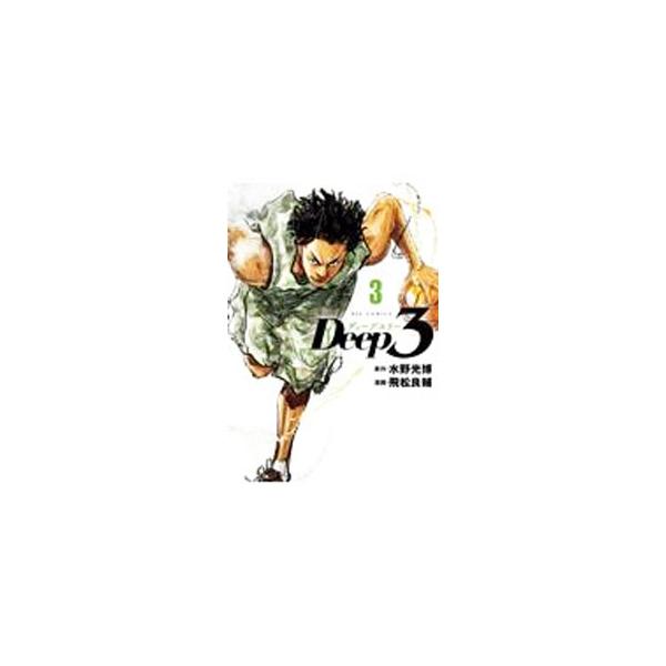 ■カテゴリ：中古コミック■ジャンル：青年■出版社：小学館■掲載紙：ビッグコミックス■本のサイズ：Ｂ６版■発売日：2022/03/30■カナ：ディープスリー トビマツリョウスケ
