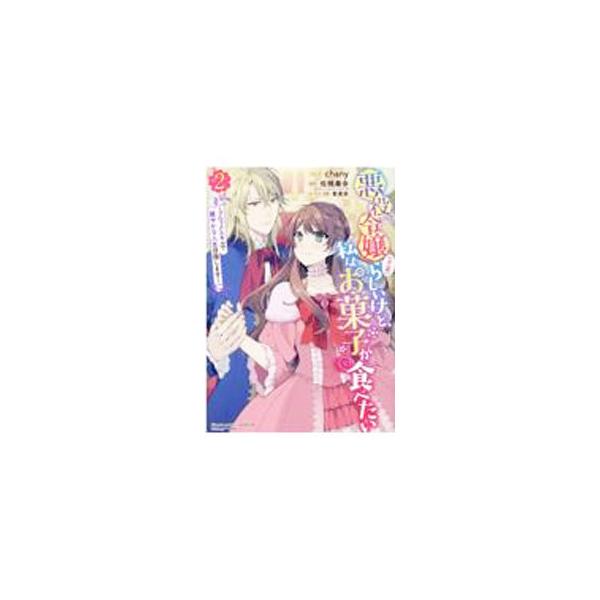 ■カテゴリ：中古コミック■ジャンル：レディースコミック■出版社：一迅社■掲載紙：ＺＥＲＯ−ＳＵＭ　ＣＯＭＩＣＳ■本のサイズ：Ｂ６版■発売日：2022/03/31■カナ：アクヤクレイジョウヨテイラシイケドワタシハオカシガタベタイブロックスキル...