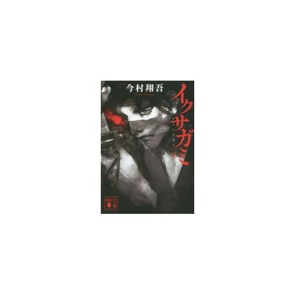 ■カテゴリ：中古本■ジャンル：文芸 小説一般■出版社：講談社■出版社シリーズ：■本のサイズ：文庫■発売日：2022/02/01■カナ：イクサガミ イマムラショウゴ