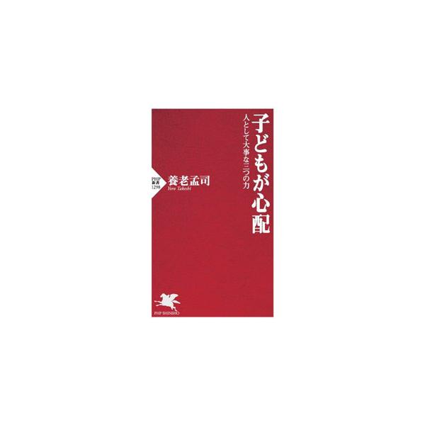 ■カテゴリ：中古本■ジャンル：教育・福祉・資格 教育その他■出版社：ＰＨＰ研究所■出版社シリーズ：■本のサイズ：新書■発売日：2022/03/01■カナ：コドモガシンパイ ヨウロウタケシ