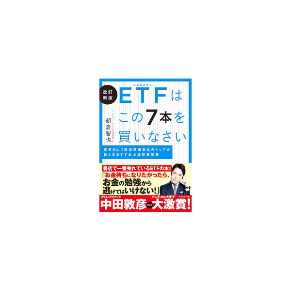 ■カテゴリ：中古本■ジャンル：ビジネス 金融・銀行■出版社：ダイヤモンド社■出版社シリーズ：■本のサイズ：単行本■発売日：2022/02/01■カナ：イーティーエフワコノナナホンオカイナサイ アサクラトモヤ