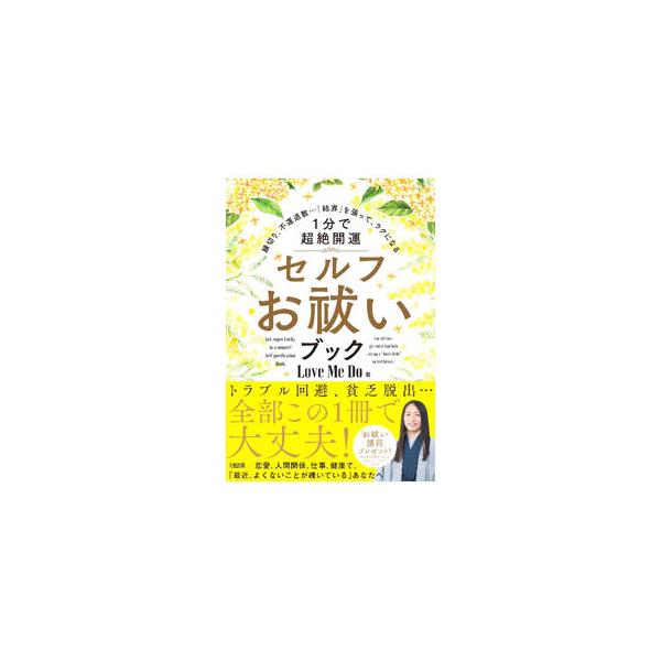 ■カテゴリ：中古本■ジャンル：産業・学術・歴史 超能力・心霊■出版社：大和出版■出版社シリーズ：■本のサイズ：単行本■発売日：2022/02/01■カナ：イップンデチョウゼツカイウンセルフオハライブックエンギリフウンタイサンケッカイヲハッテ...