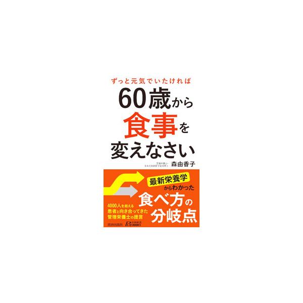 ■カテゴリ：中古本■ジャンル：スポーツ・健康・医療 医療■出版社：青春出版社■出版社シリーズ：■本のサイズ：新書■発売日：2022/02/01■カナ：ズットゲンキデイタケレバロクジッサイカラショクジオカエナサイ モリユカコ