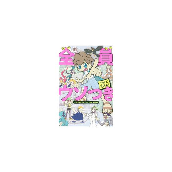 ■カテゴリ：中古本■ジャンル：産業・学術・歴史 図書館・読書その他■出版社：朝日新聞出版■出版社シリーズ：■本のサイズ：単行本■発売日：2022/02/01■カナ：ゴビョウデミヤブレゼンインウソツキ タナカトモフミ