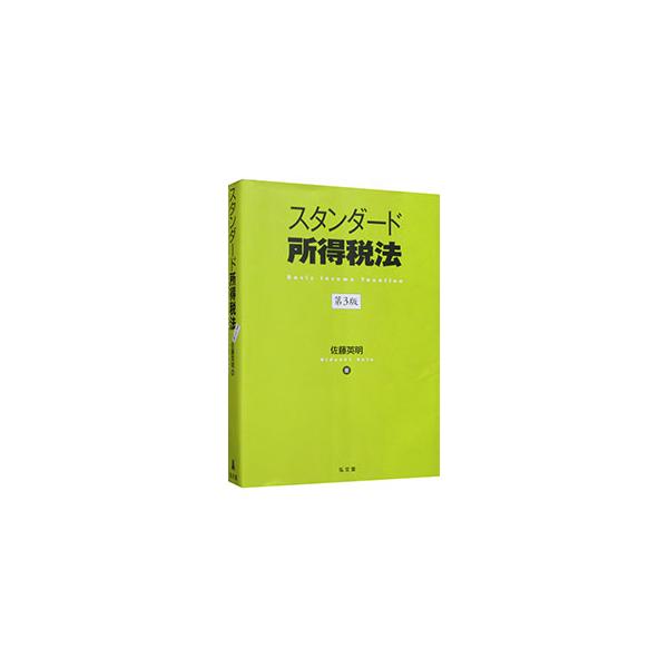 ■カテゴリ：中古本■ジャンル：ビジネス 税金■出版社：弘文堂■出版社シリーズ：■本のサイズ：単行本■発売日：2022/02/01■カナ：スタンダードショトクゼイホウ サトウヒデアキ