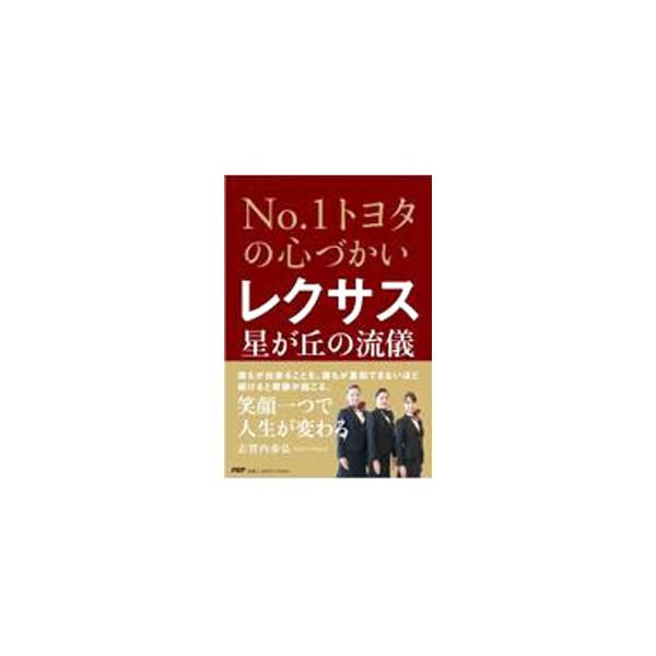 ■カテゴリ：中古本■ジャンル：産業・学術・歴史 機械・金属■出版社：ＰＨＰ研究所■出版社シリーズ：■本のサイズ：単行本■発売日：2022/03/01■カナ：レクサスホシガオカノリュウギ シガナイヤスヒロ