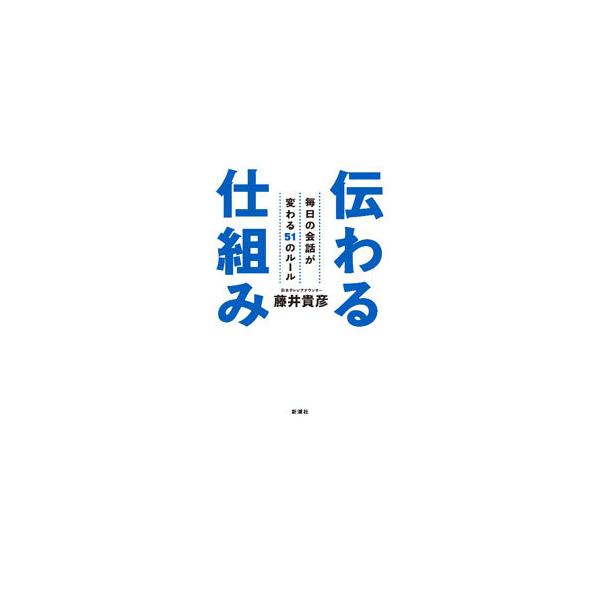 ■カテゴリ：中古本■ジャンル：産業・学術・歴史 言語・ことばその他■出版社：新潮社■出版社シリーズ：■本のサイズ：単行本■発売日：2022/02/01■カナ：ツタワルシクミ フジイタカヒコ