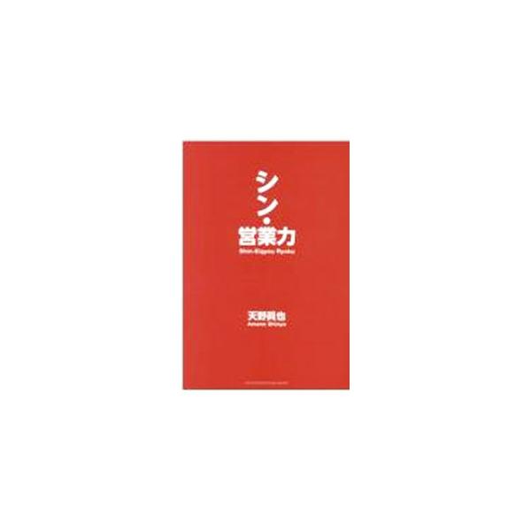 ■カテゴリ：中古本■ジャンル：ビジネス 販売■出版社：クロスメディア・パブリッシング■出版社シリーズ：■本のサイズ：単行本■発売日：2022/02/01■カナ：シンエイギョウリョク アマノシンヤ