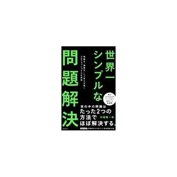■カテゴリ：中古本■ジャンル：ビジネス 企業・経営■出版社：フォレスト出版■出版社シリーズ：■本のサイズ：単行本■発売日：2022/03/01■カナ：セカイイチシンプルナモンダイカイケツ ナカオリュウイチロウ