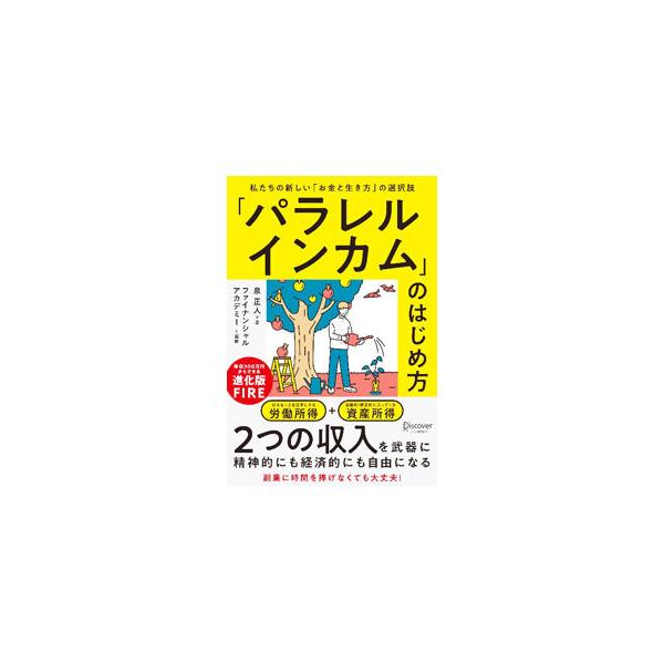 ■カテゴリ：中古本■ジャンル：女性・生活・コンピュータ 家庭■出版社：ディスカヴァー・トゥエンティワン■出版社シリーズ：■本のサイズ：単行本■発売日：2022/02/01■カナ：パラレルインカムノハジメカタ イズミマサト