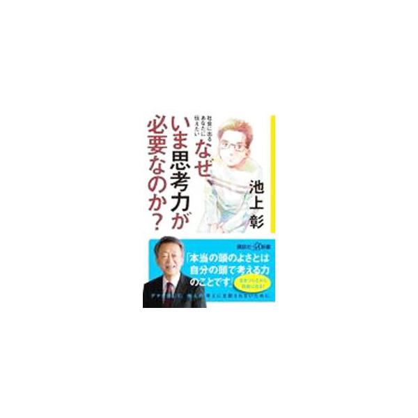 ■カテゴリ：中古本■ジャンル：産業・学術・歴史 倫理・心理学■出版社：講談社■出版社シリーズ：■本のサイズ：新書■発売日：2022/02/01■カナ：ナゼイマシコウリョクガヒツヨウナノカ イケガミアキラ