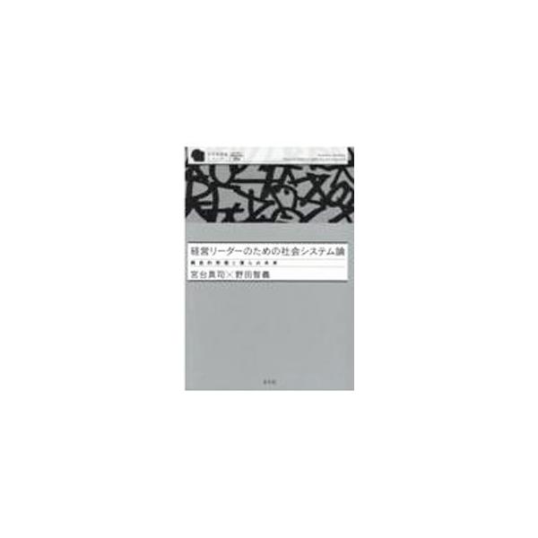 ■カテゴリ：中古本■ジャンル：政治・経済・法律 社会その他■出版社：光文社■出版社シリーズ：■本のサイズ：単行本■発売日：2022/02/01■カナ：ケイエイリーダーノタメノシャカイシステムロン ミヤダイシンジ