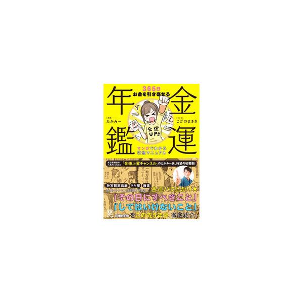 ■カテゴリ：中古本■ジャンル：女性・生活・コンピュータ 占いその他■出版社：かんき出版■出版社シリーズ：■本のサイズ：単行本■発売日：2022/02/01■カナ：キンウンネンカン タカミー