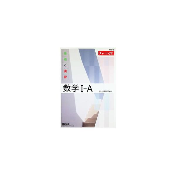 ■カテゴリ：中古本■ジャンル：産業・学術・歴史 数学■出版社：数研出版■出版社シリーズ：■本のサイズ：単行本■発売日：2021/11/01■カナ：キソトエンシュウスウガクイチプラスエー チャートケンキュウジョ