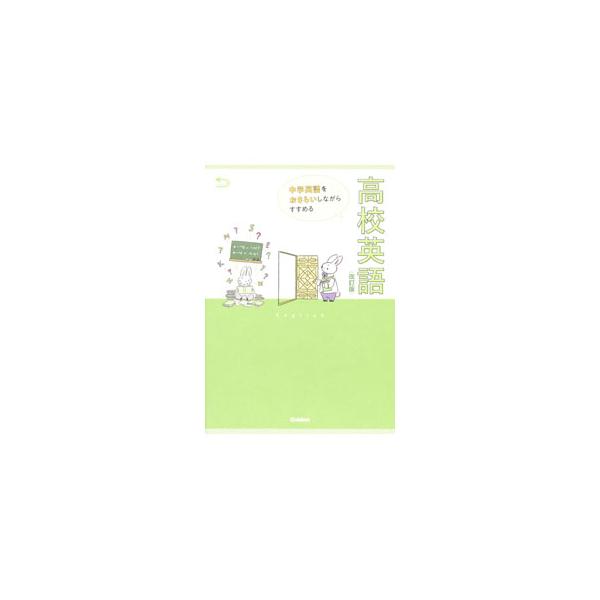 ■カテゴリ：中古本■ジャンル：産業・学術・歴史 英語■出版社：学研プラス■出版社シリーズ：■本のサイズ：単行本■発売日：2022/03/01■カナ：チュウガクエイゴオオサライシナガラススメルコウコウエイゴカイテイバン ガッケンプラス